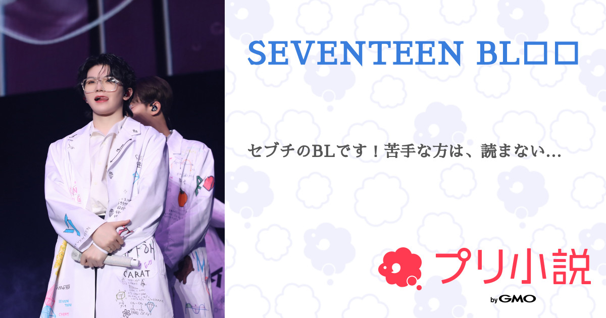 第110話：💎×💎 王様ゲーム R（SEVENTEEN BL💎💎）｜無料スマホ夢小説ならプリ小説 byGMO